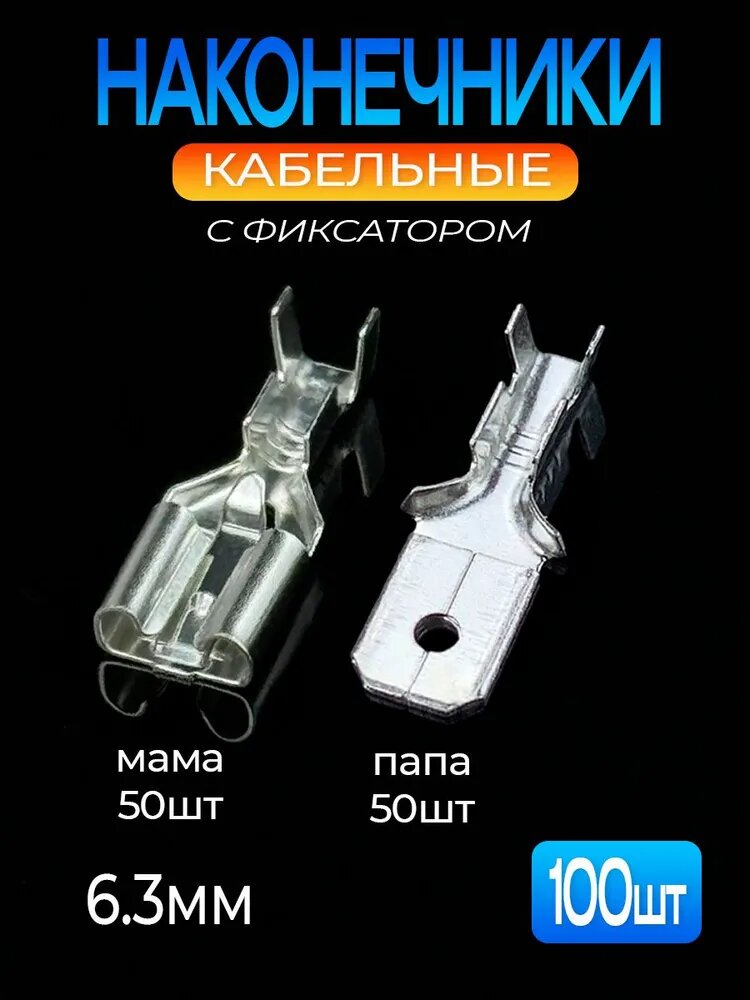 Клеммы обжимные 6.3 мм с фиксатором наконечники для проводов 100 шт