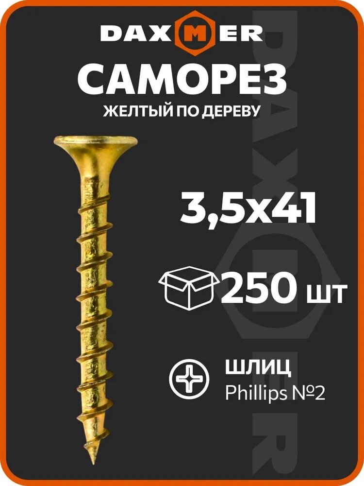 Саморезы по дереву желтые 41мм 3,5х41 (250 шт)