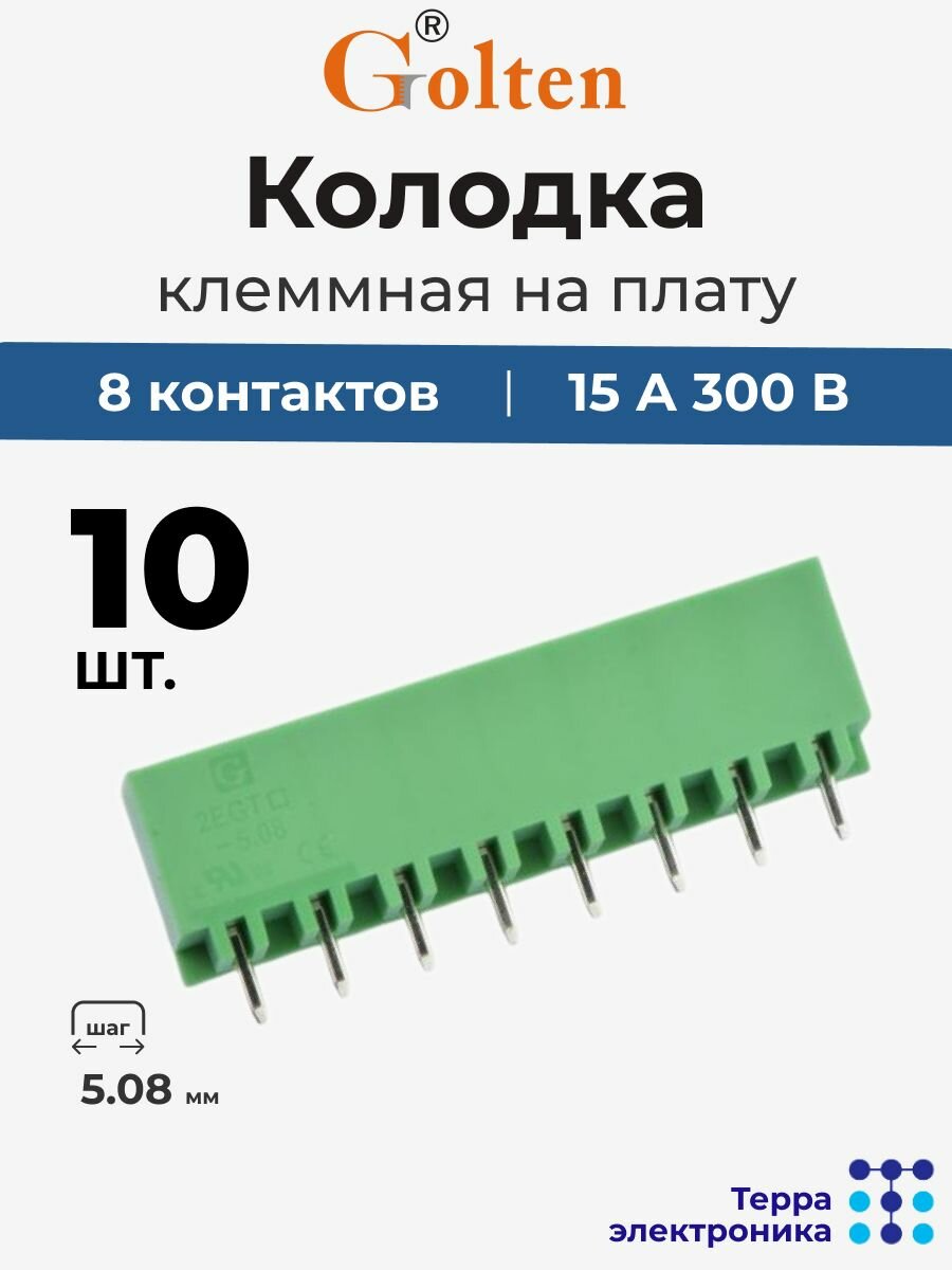 GOLTEN Колодка клеммная на плату прямая (10 шт.), 15 А 300 В, 8 контактов 5.08 мм шаг, 2EGTVC-5.08-08P-14-00