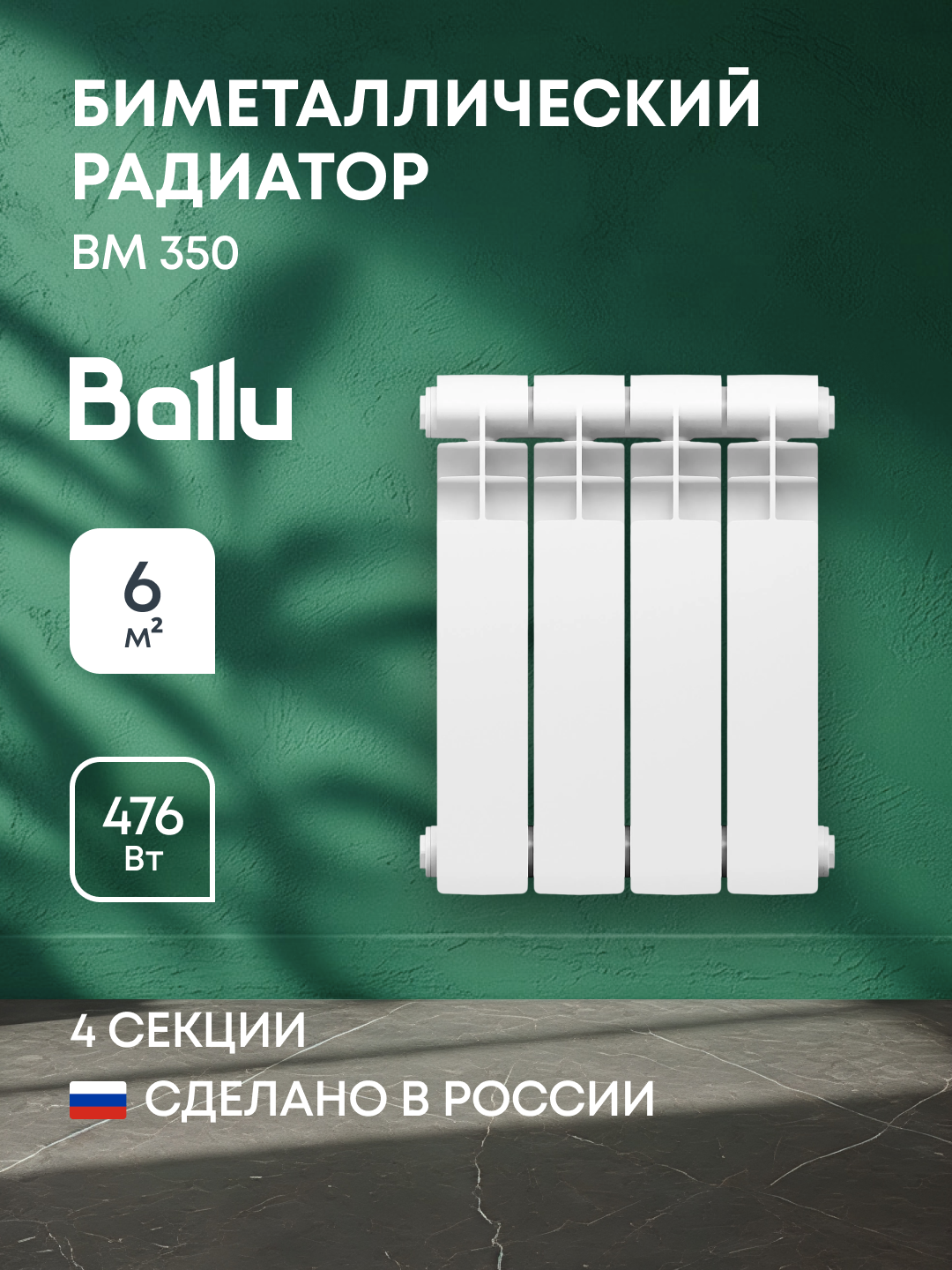 Радиатор биметаллический Ballu BM 350 - 4 секц.