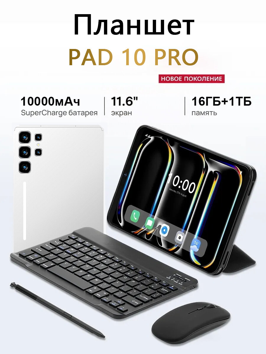 Планшет андроид PAD10 Pro, 16 ГБ/1 ТБ, с клавиатурой, мышкой и стилусом экрана 11.6'
