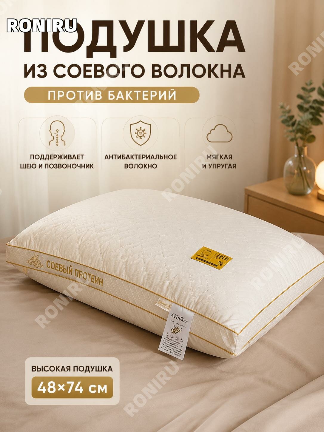 Подушка для сна из соевого волокна высокая, 48 x 74 см, 1 шт.