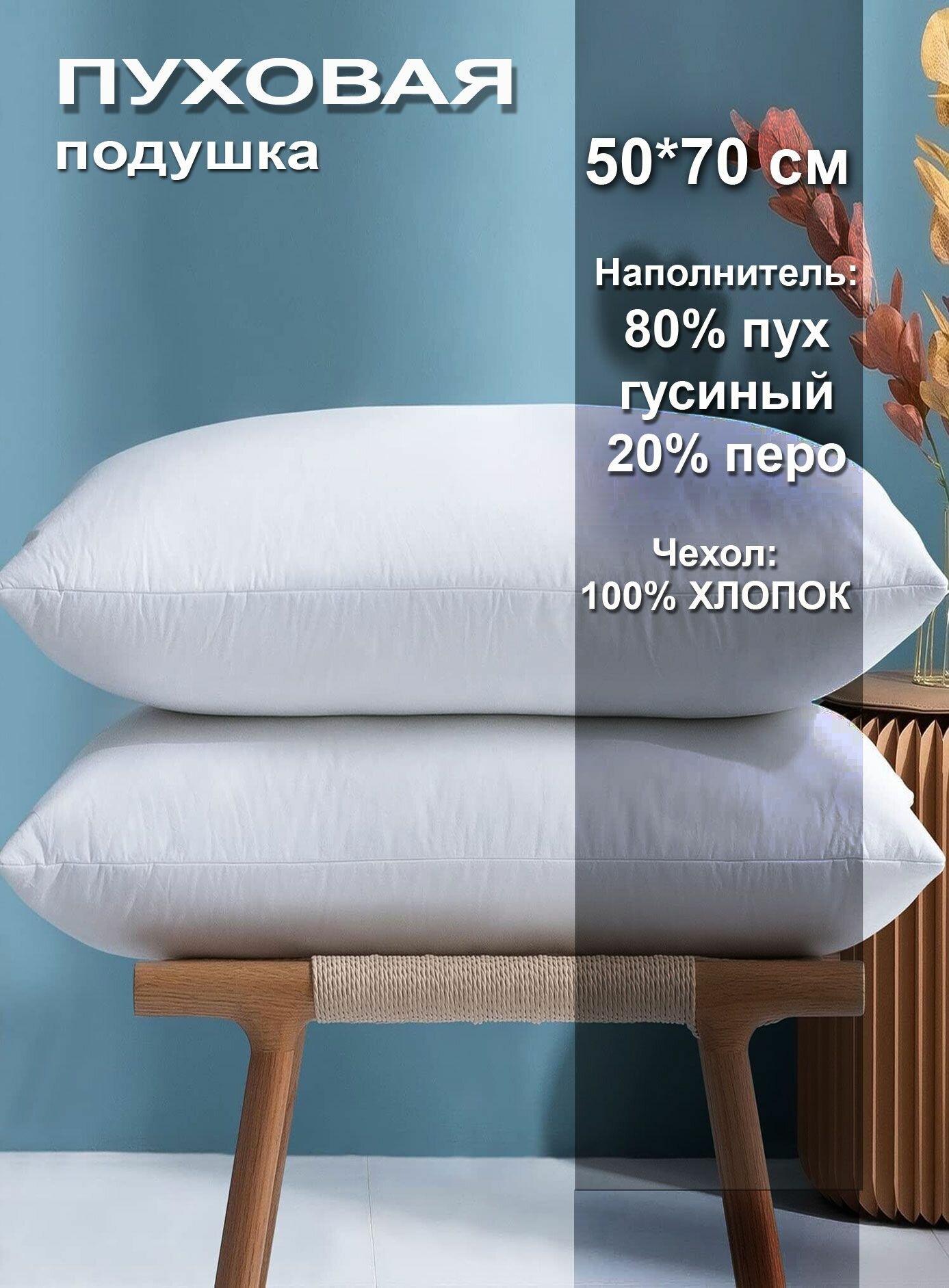 Подушка 50x70 см, Средняя жесткость, Пух-перо