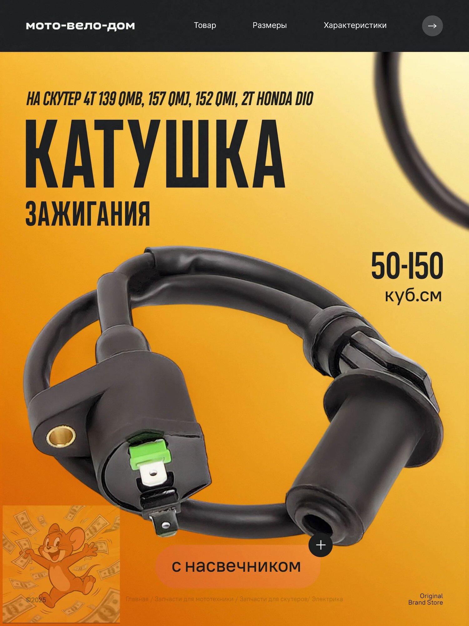 Катушка зажигания 4T GY6 50-150, Honda DIO зажигание