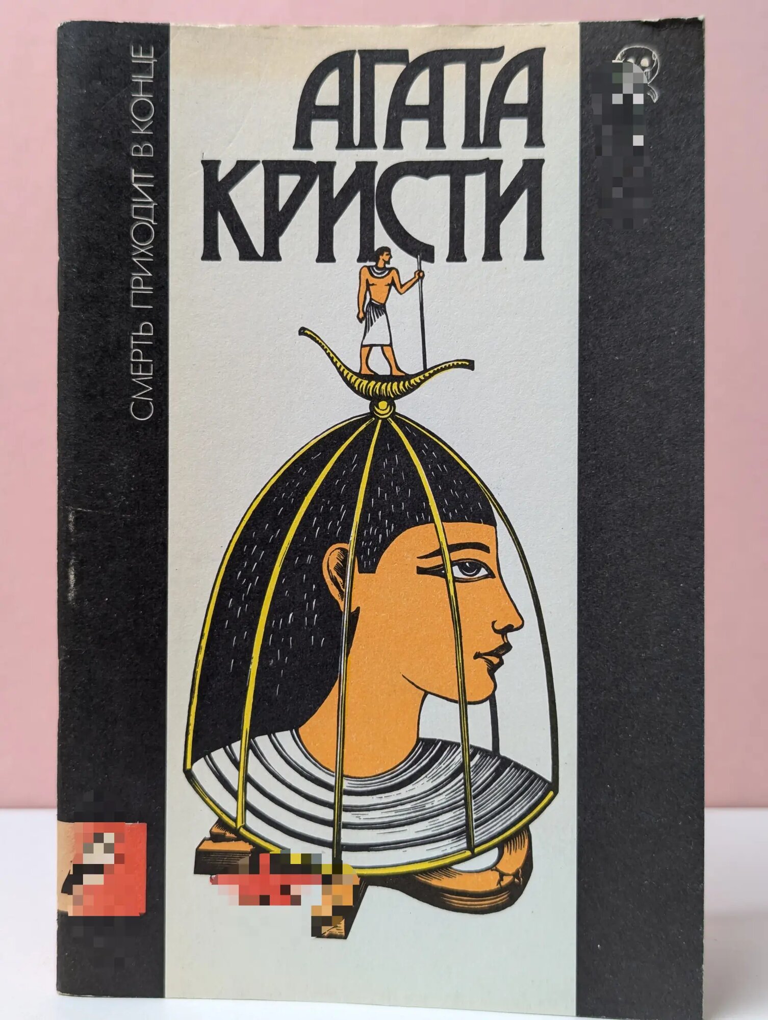 Смерть приходит в конце Кристи Агата 1990