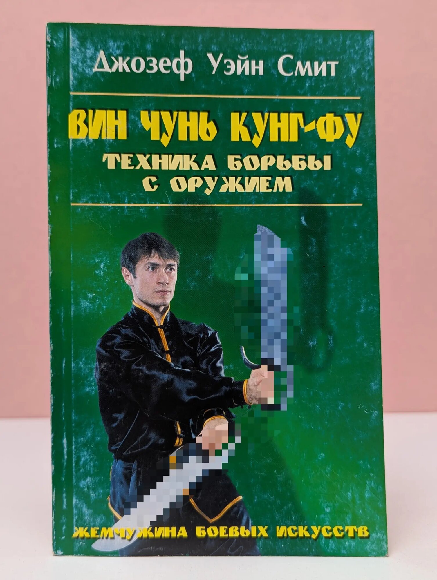 Боевые искусства. Вин чунь кунг-фу. Техника борьбы с оружием Смит Джозеф Уэйн 2002