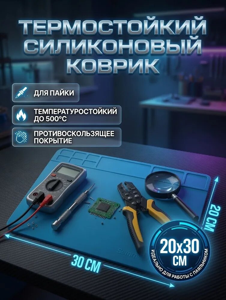 Силиконовый термостойкий коврик 20х30 см для пайки противоскользящая поверхность для работы с паяльником