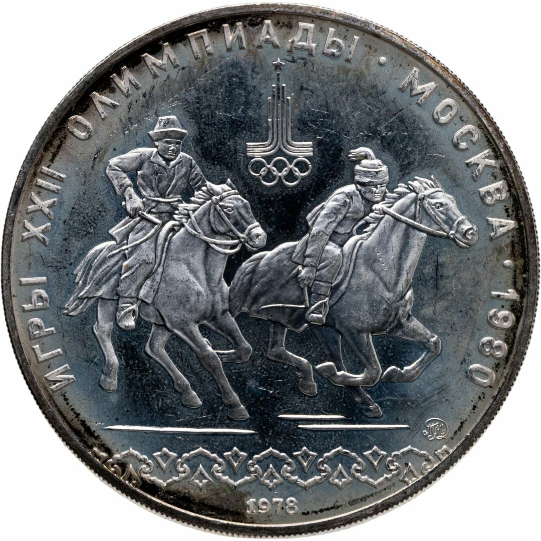10 рублей 1978 ММД "XXII летние Олимпийские игры 1980 в Москве: Кыз куу догони девушку", Серебро 900, в сохранности Proof