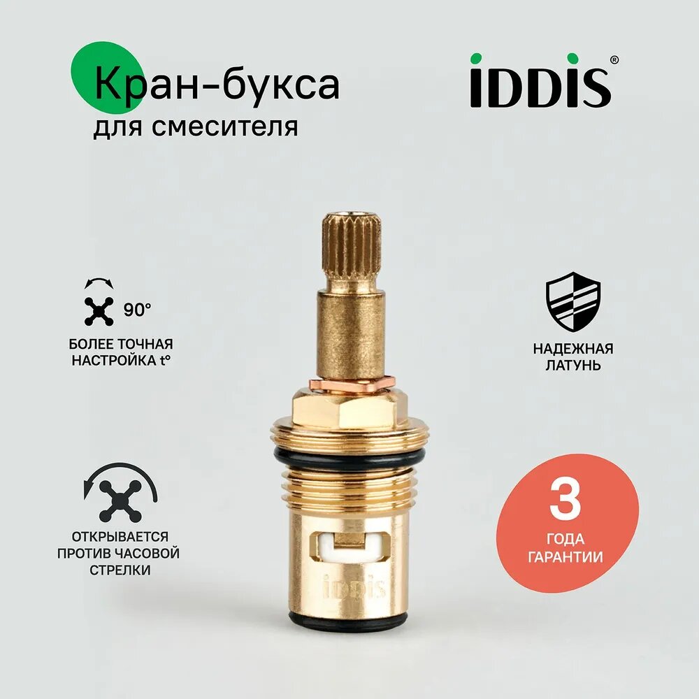 Кран-букса для смесителя, керамическая, 90, IDDIS, 998CR532SM