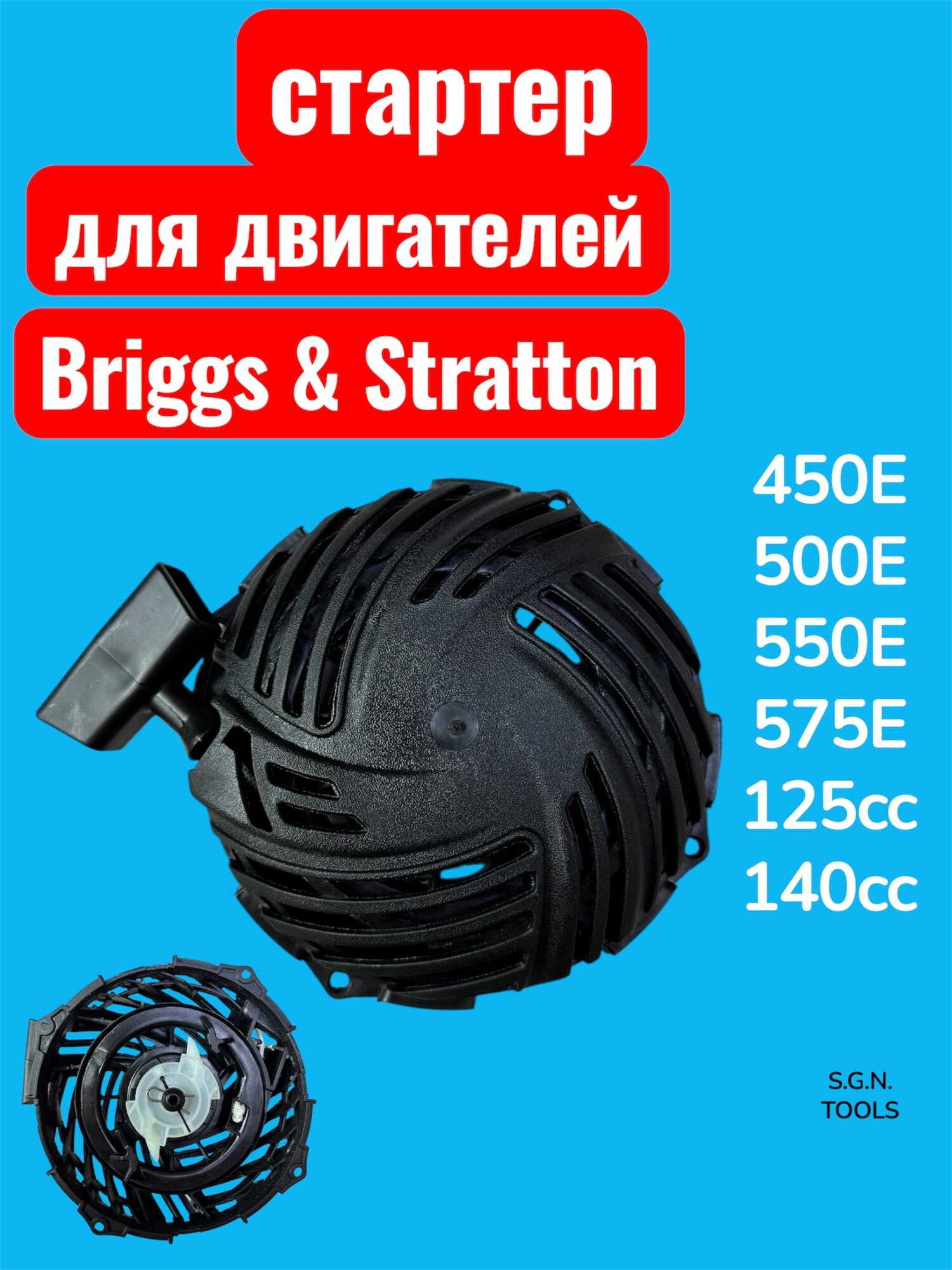 Стартер двигателя Briggs&Stratton 125cc, 140cc. 450E, 500E, 550E, для газонокосилок и культиваторов VIKING, CUB CADET, MCCULLOCH. STIHL, WOLF-GARTEN, MTD,