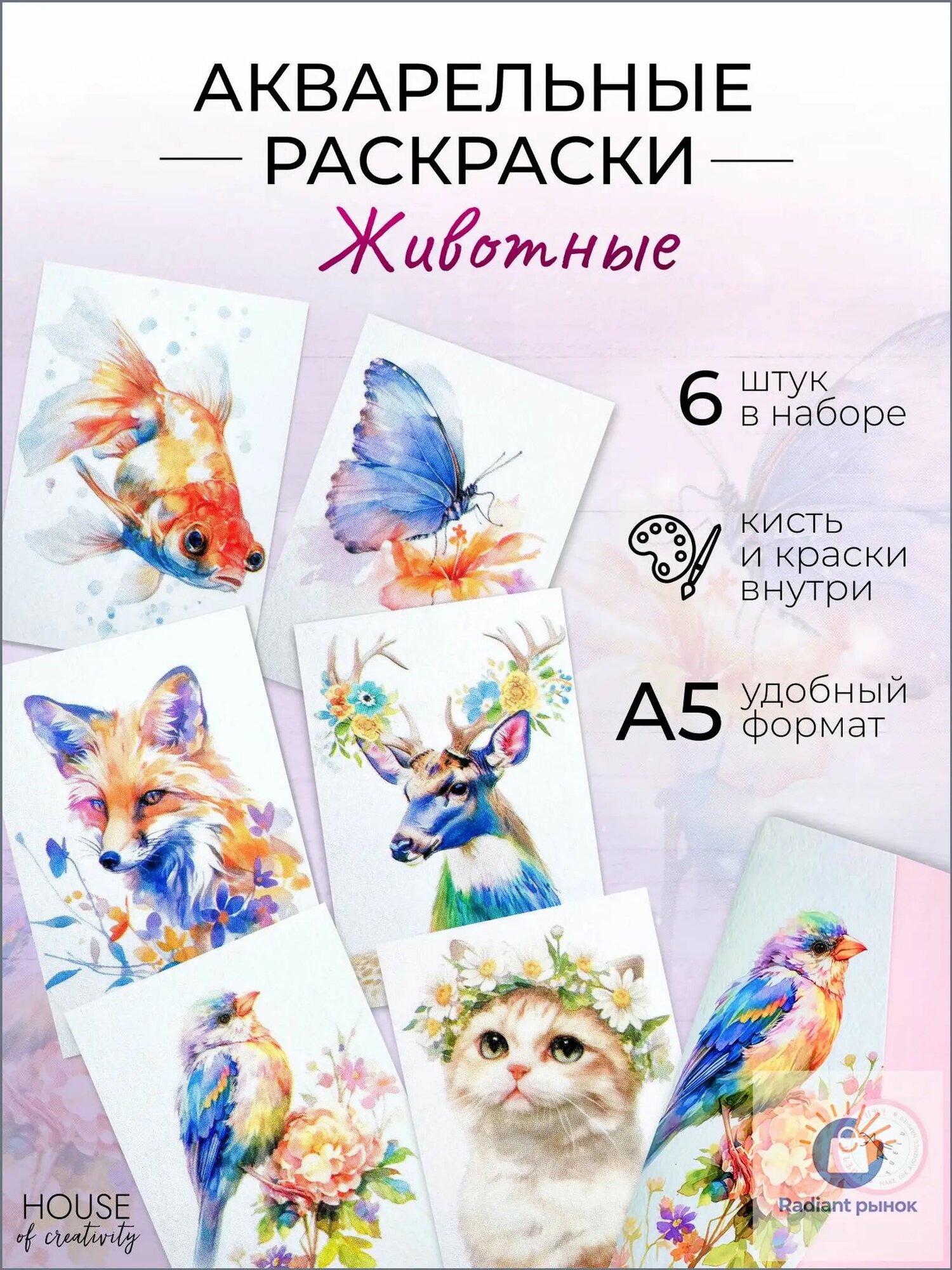 Акварельная раскраска Животные (формат А5) книжка-раскраска с животными