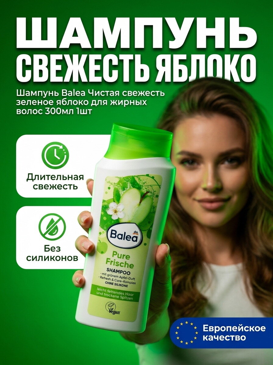 Шампунь Balea - Чистая свежесть, зеленое яблоко, для жирных волос, 300мл, 1шт