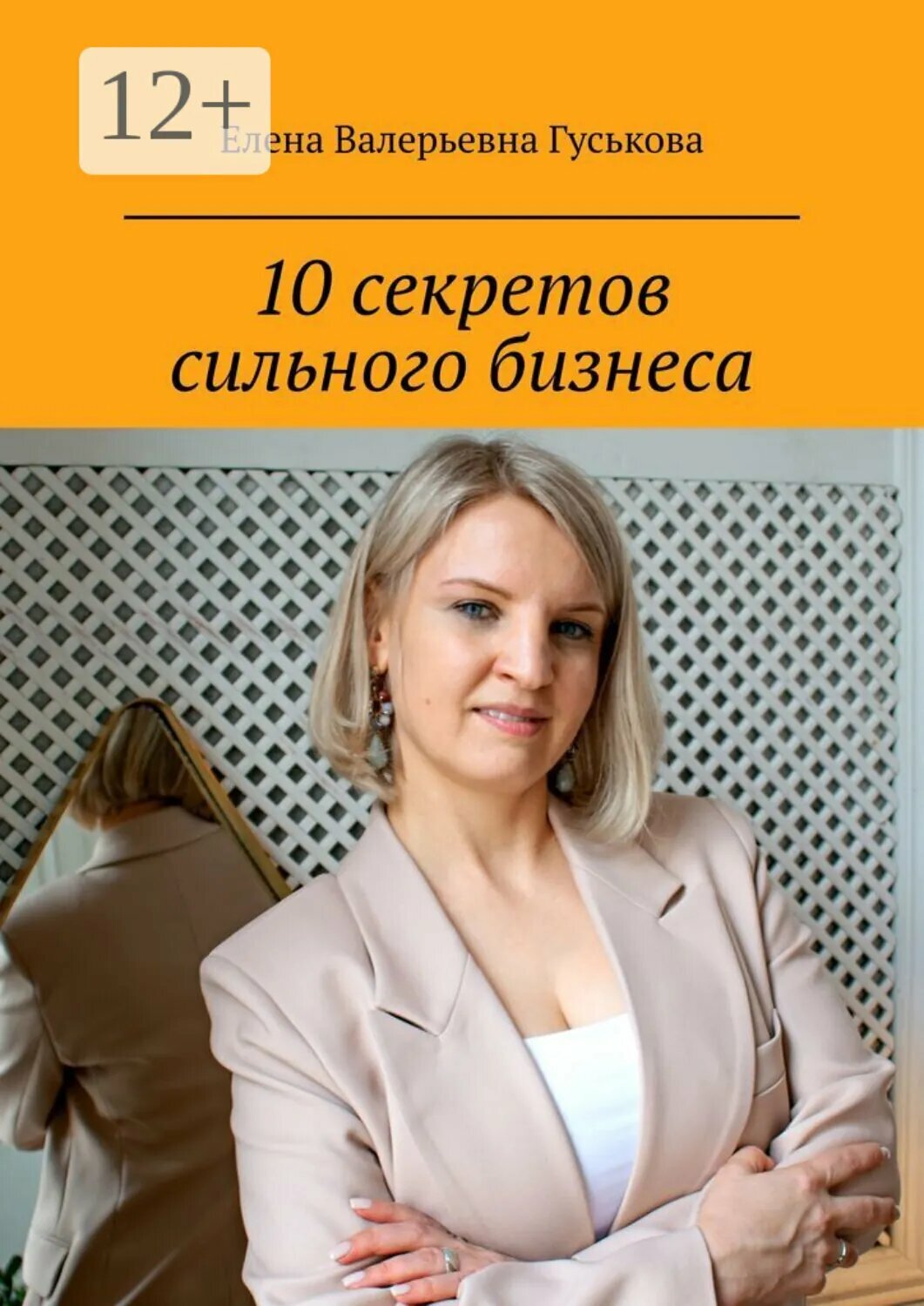 10 секретов сильного бизнеса. Сделай шаг к масштабу x2 [Цифровая книга]