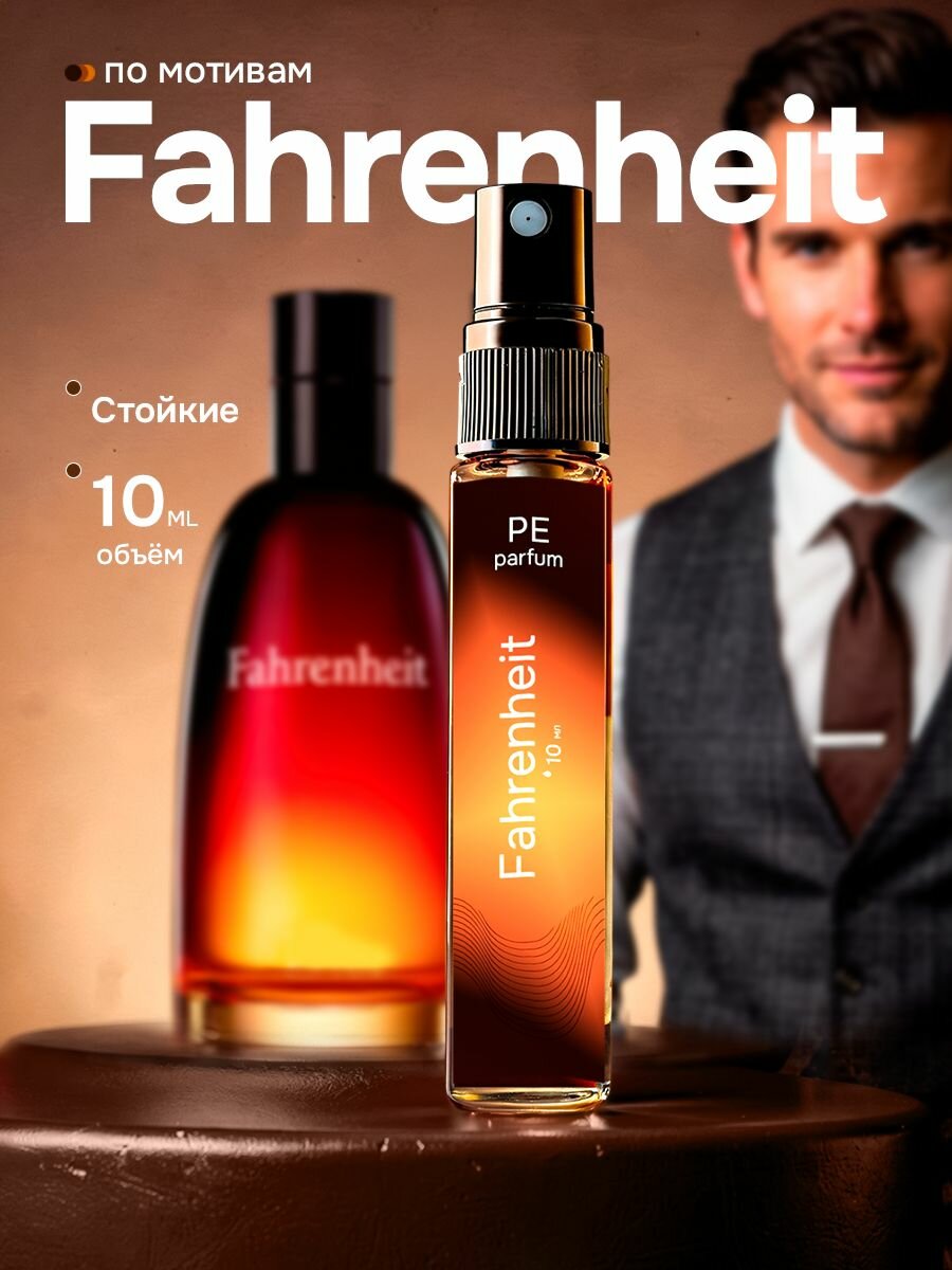 Духи мужские стойкие Fahrenheit D-i-o-r Фаренгейт m 10 мл стойкий аромат миниатюра