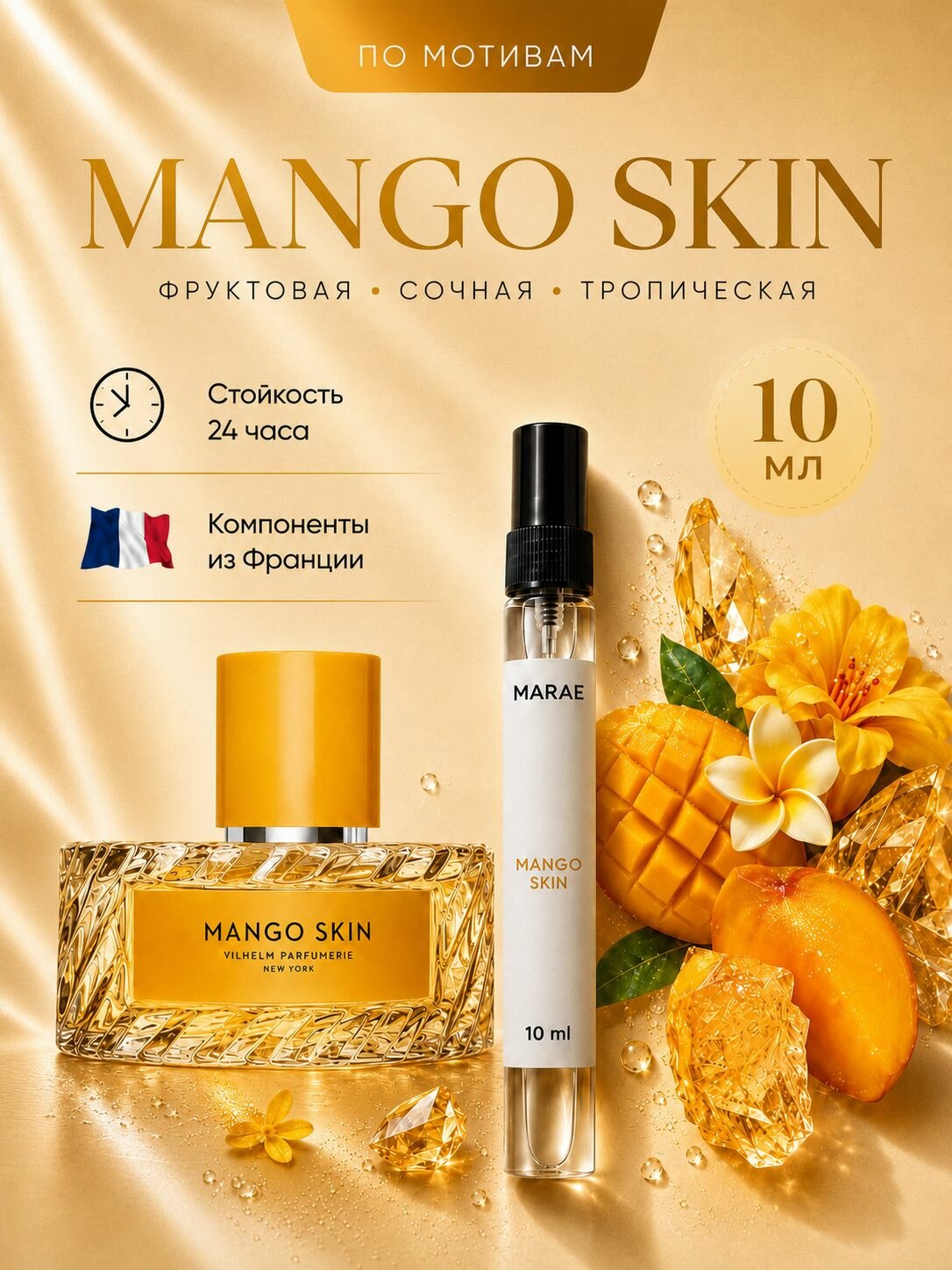 Духи женские стойкие Манго Скин Mango skin 10 мл