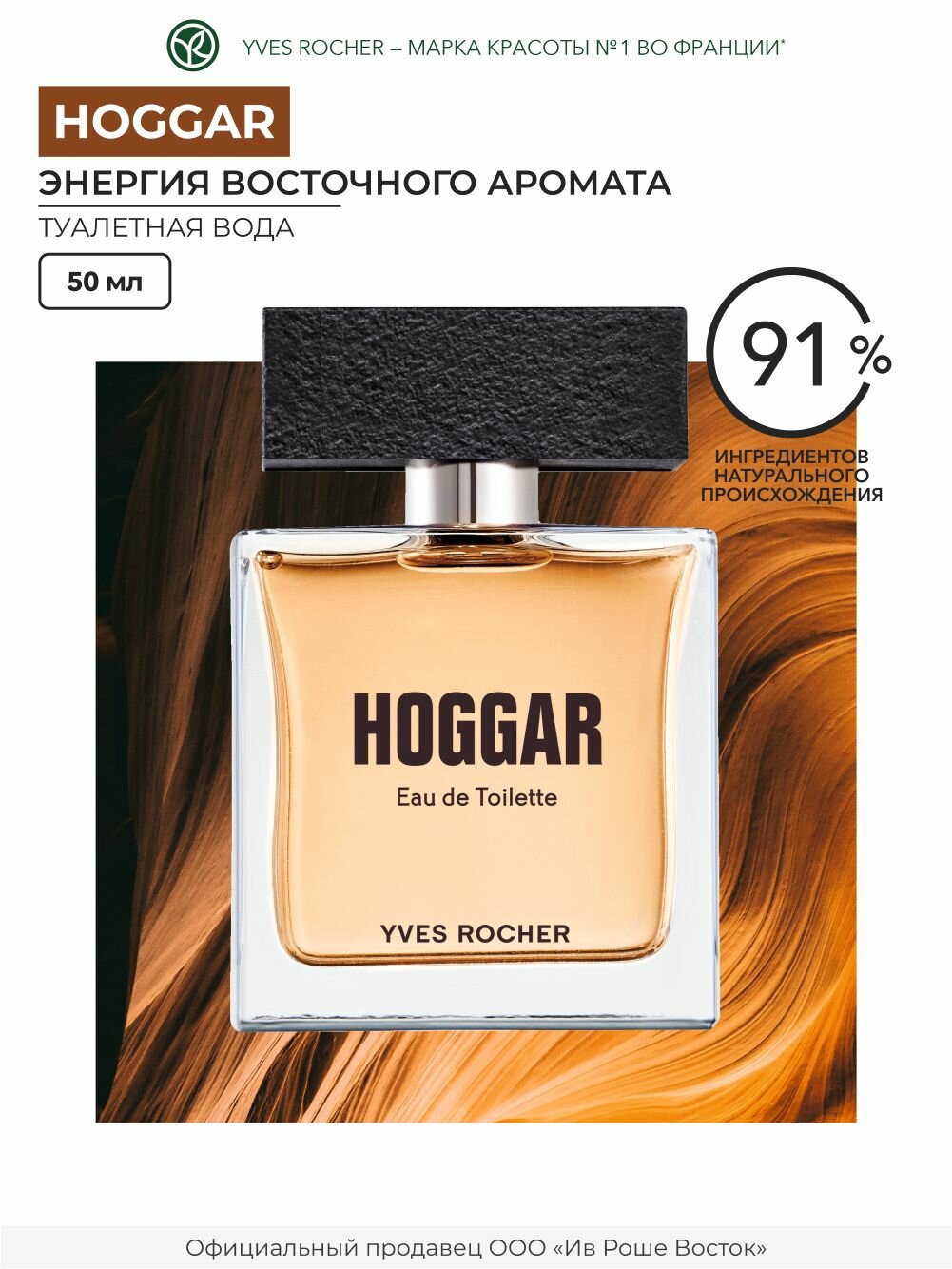 Yves Rocher / Ив Роше / Туалетная Вода Hoggar, 50 мл