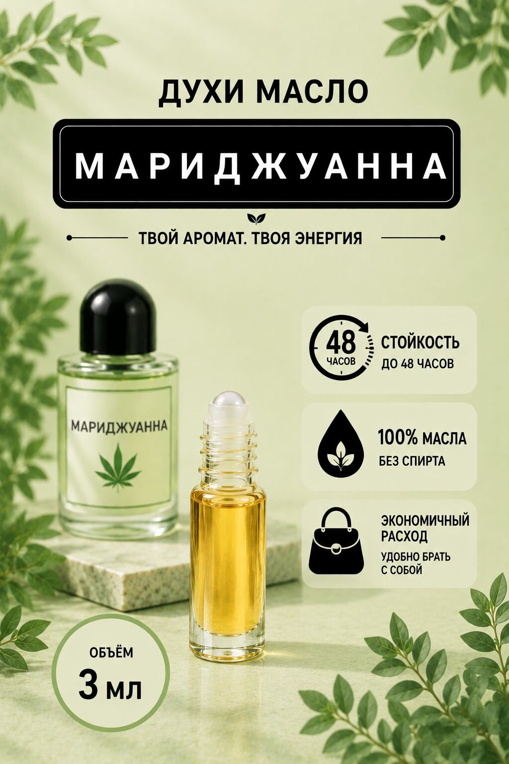 Масло-духи суперстойкое унисекс Marijuana 3мл