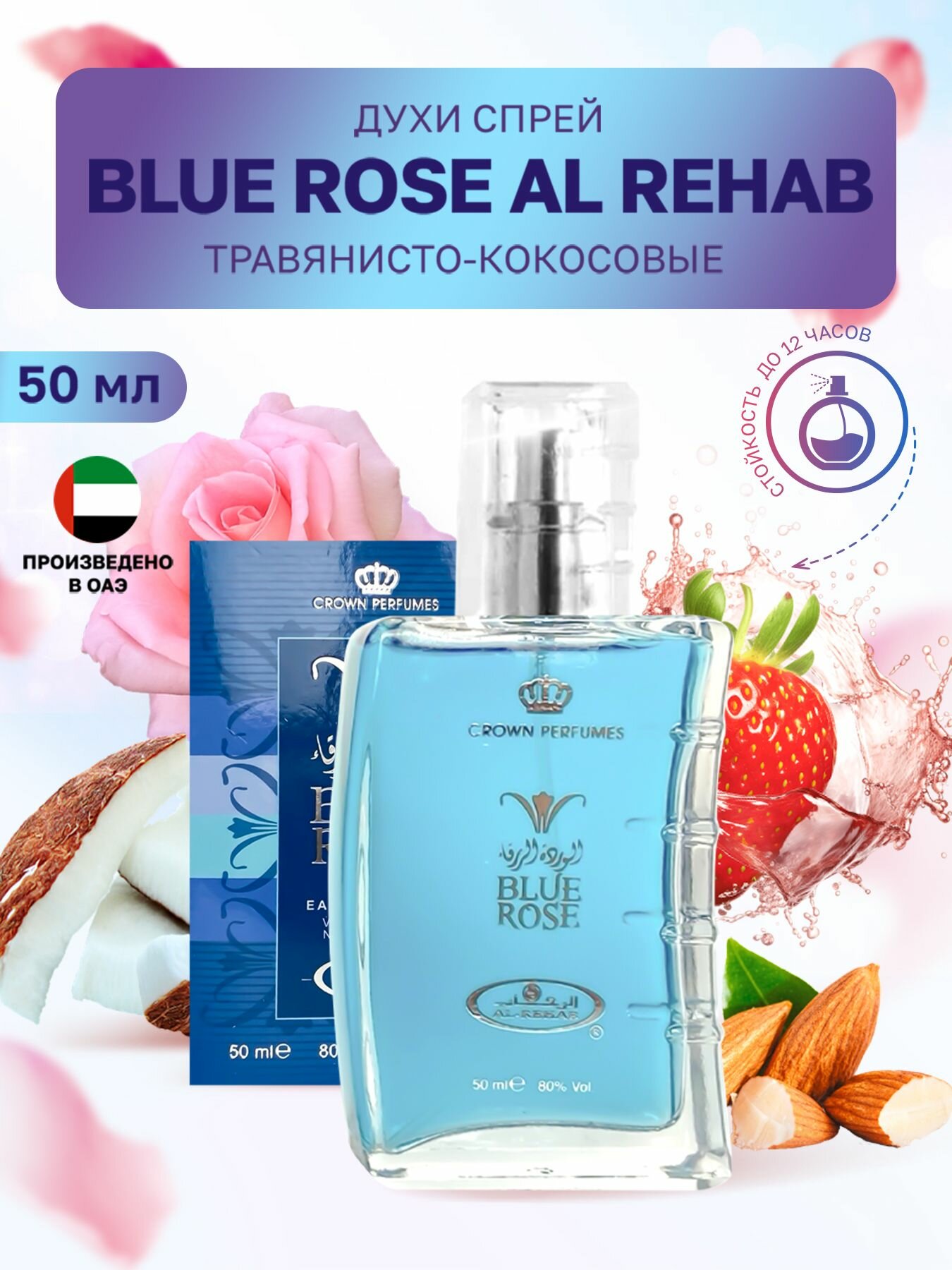 Парфюмерная вода арабская для женщин Blue Rose Al Rehab объем 50 мл из ОАЭ из Объединенных Арабских Эмиратов восточная парфюмерия женский арабский парфюм