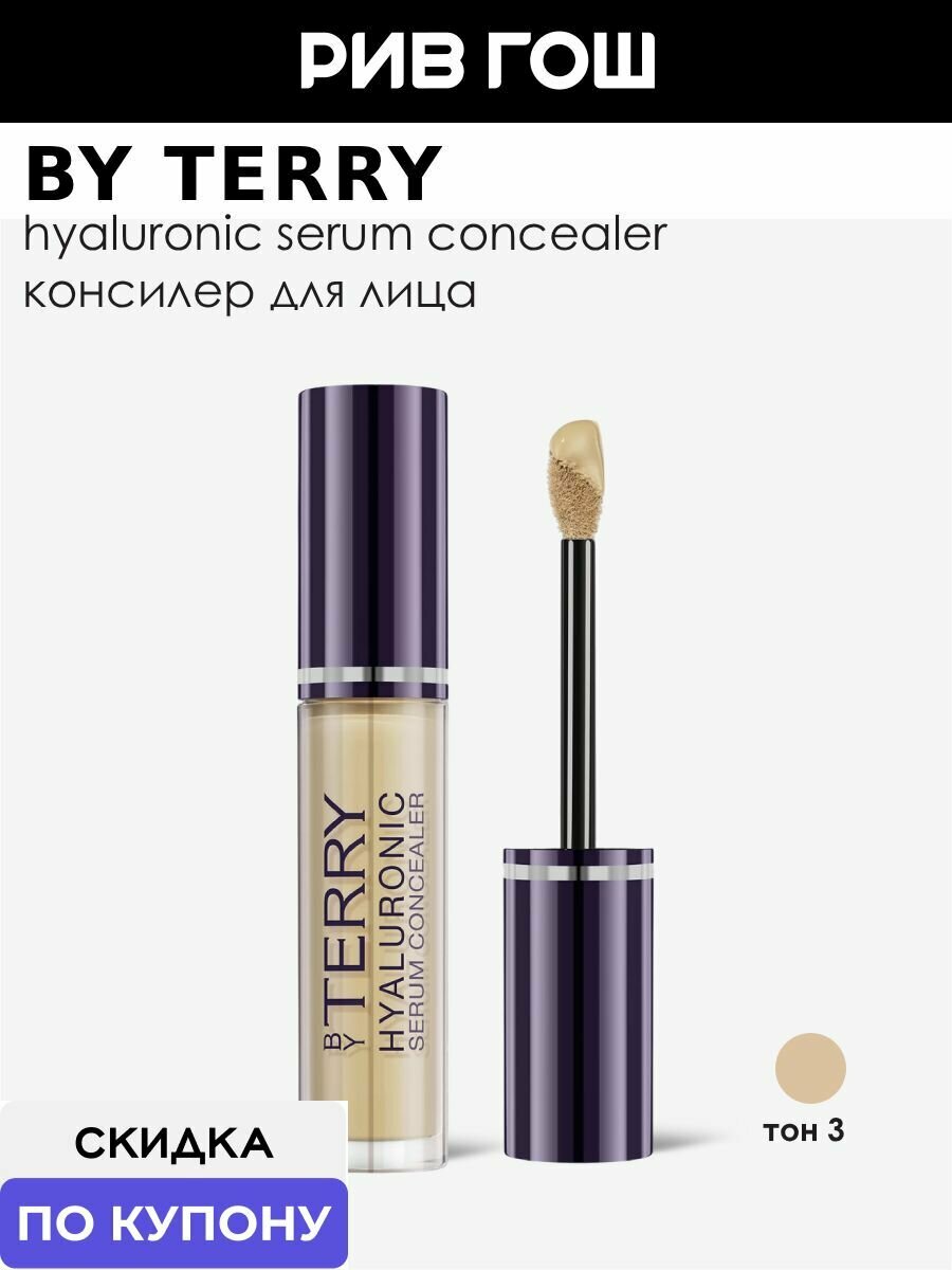 BY TERRY Hyaluronic Serum Concealer Консилер-сыворотка с гиалуроновой кислотой, 5,2 мл, 3 Apricot Nude