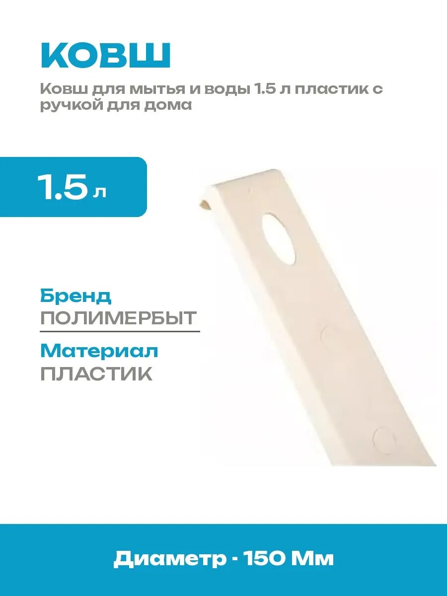 Ковш для воды пластиковый 1.5 л с ручкой и отверстием подвес