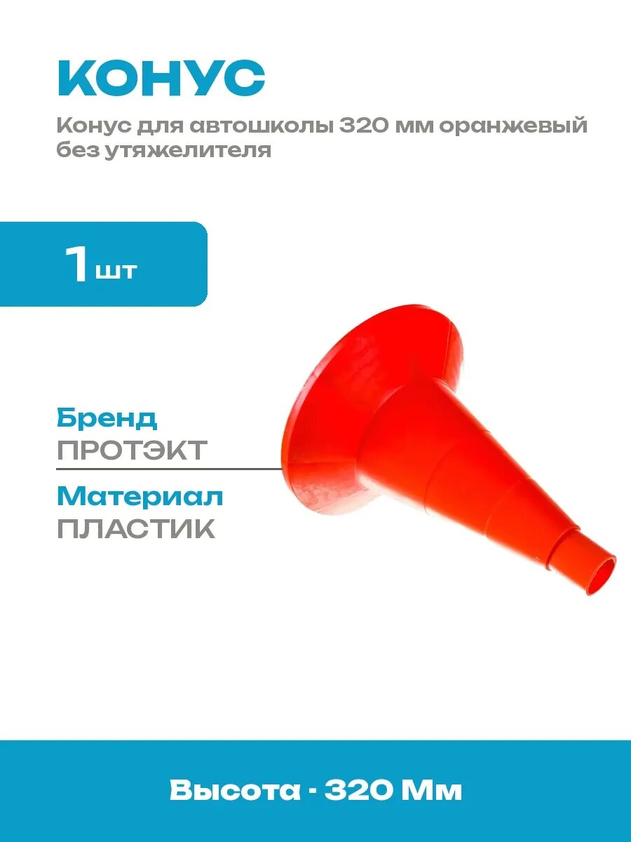 Конус дорожный 320 мм оранжевый без утяжелителя сигнальный