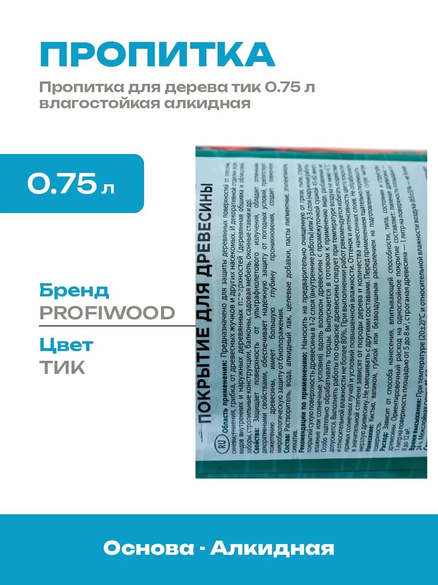 Антисептик для дерева тик 0.75 л для внутренних работ