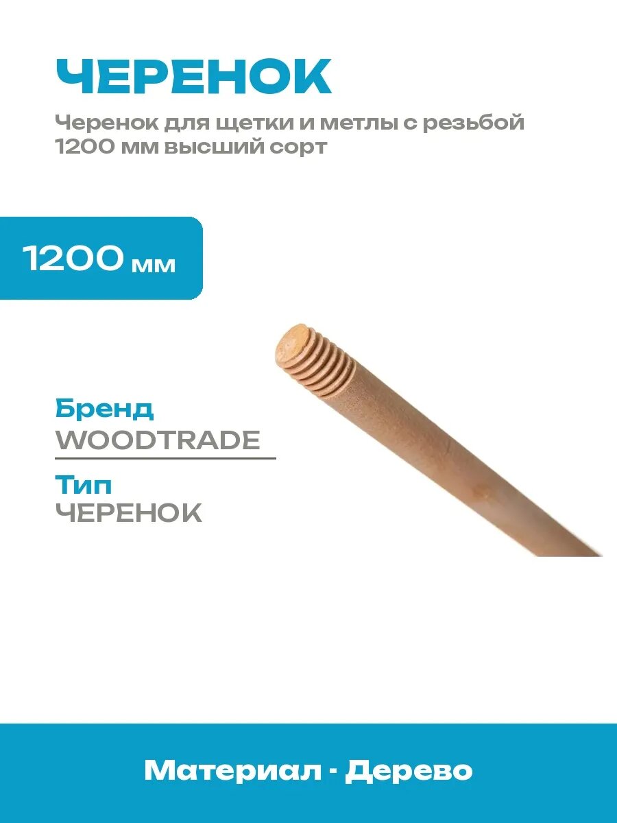 Черенок для лопаты деревянный 1200 мм высший сорт с резьбой