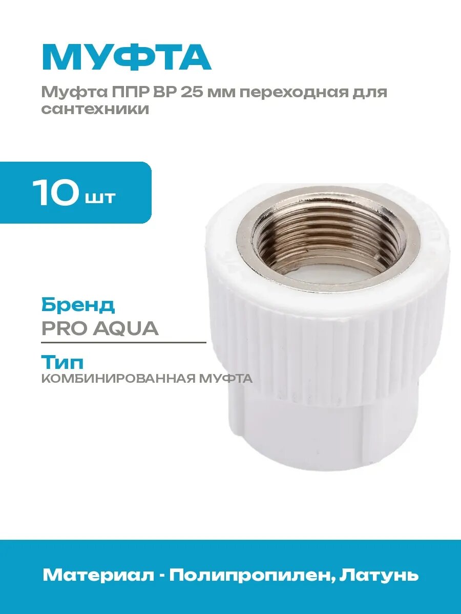 Муфта комбинированная для труб 25 мм с внутренней резьбой
