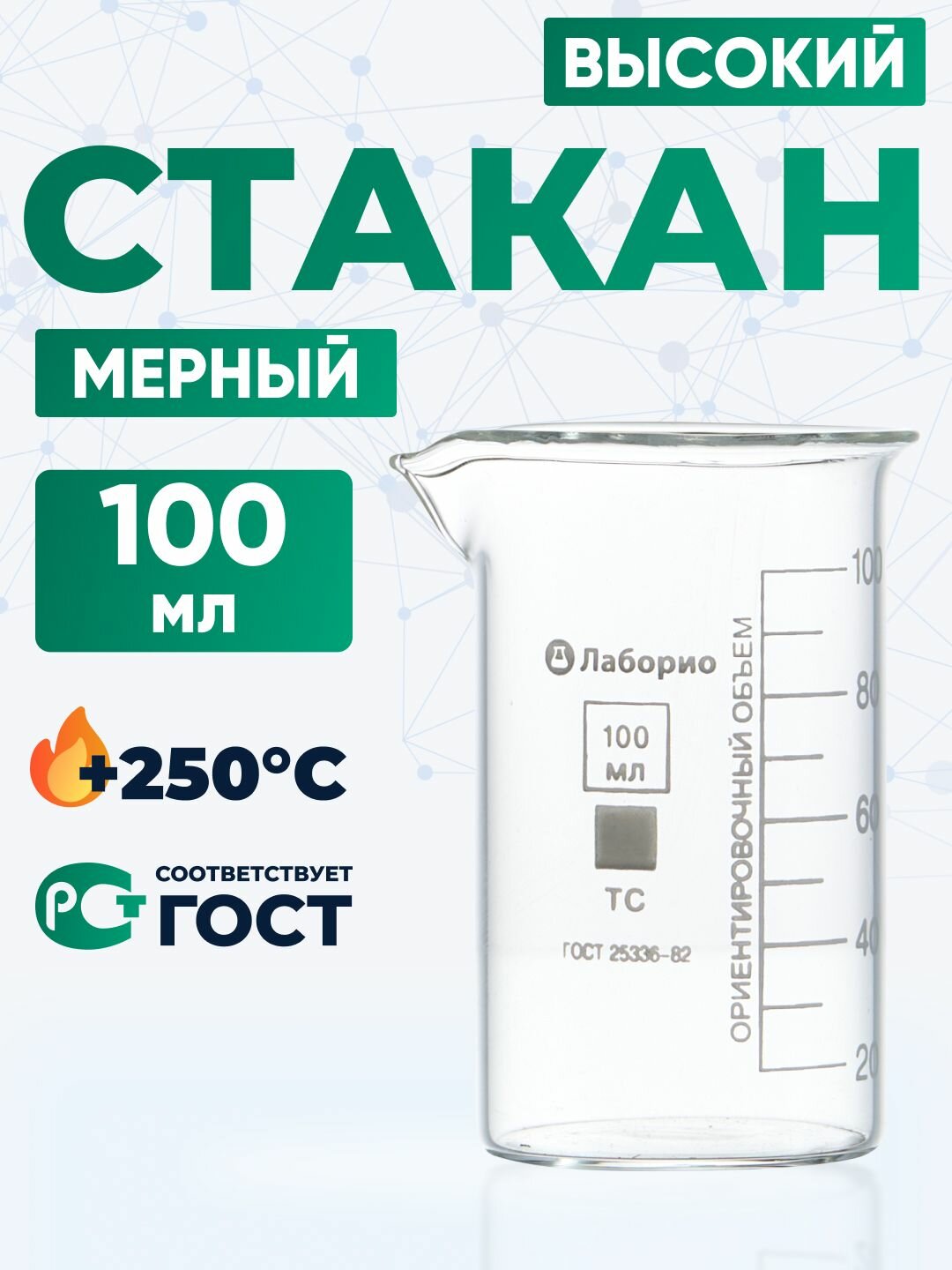 Стакан мерный 100 мл (термостойкий, высокий с делениями и носиком, стеклянный), Лаборио В-1-100