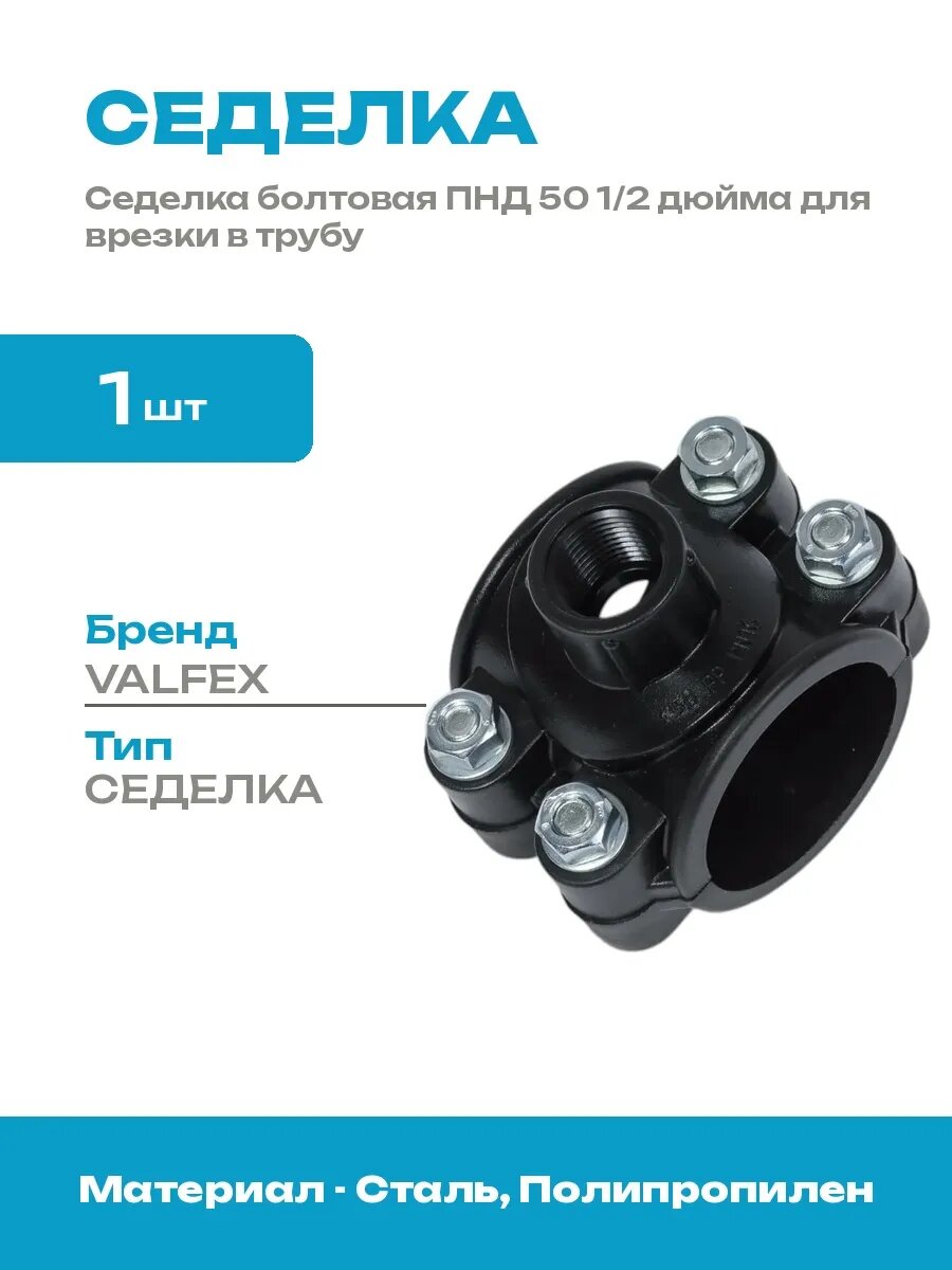 Хомут врезной для ПНД трубы 50 мм седелка для полиэтилена