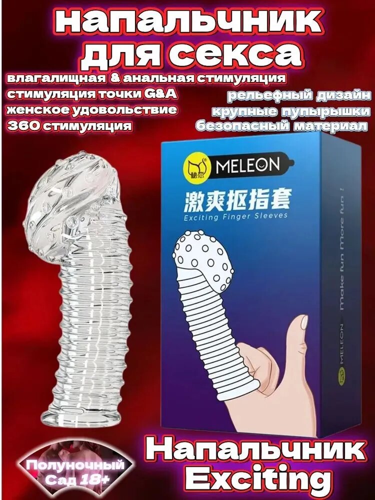 Насадки, удлинители эротические, На палец, 8.6см