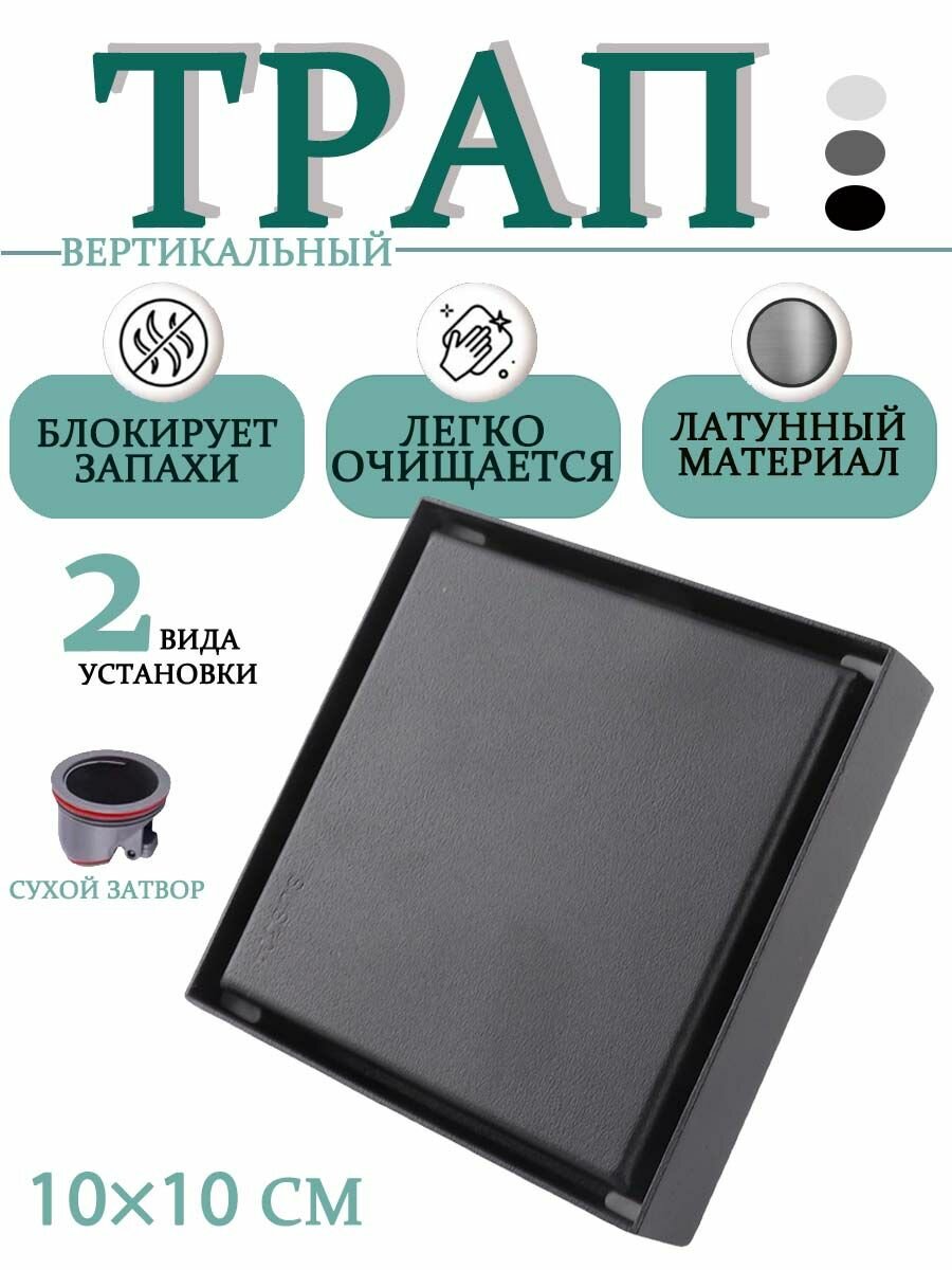 Душевой трап квадратный с защитой от запаха 100*100 мм, вертикальный/Латунная панель