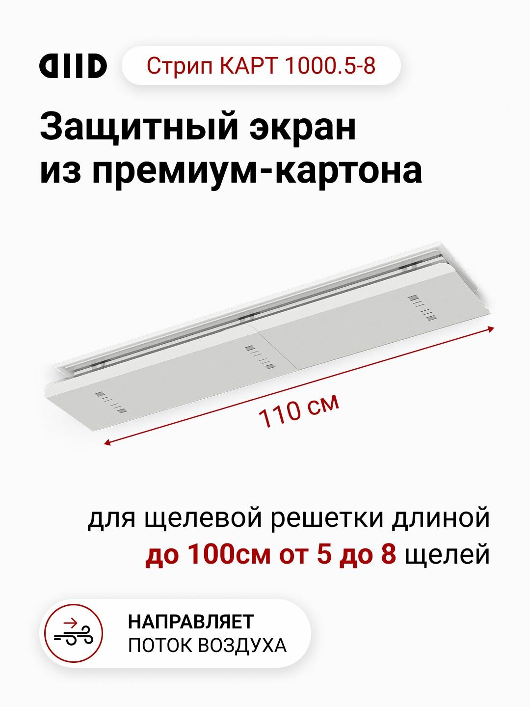 DIID Стрип 1000.5-8 карт экран для щелевой решетки, цвет: белый / белый