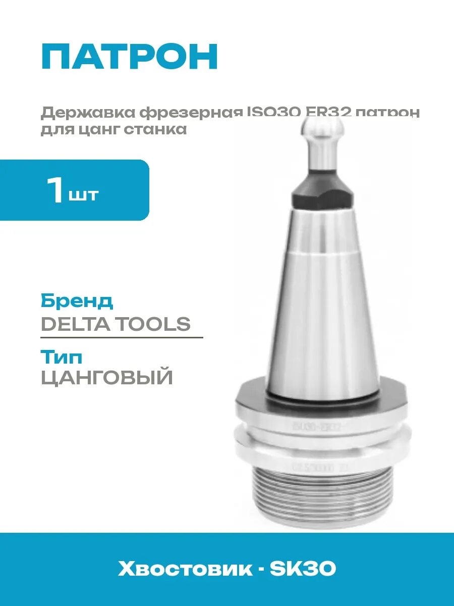 Цанговый патрон для фрезерного станка ISO30 ER32 короткий