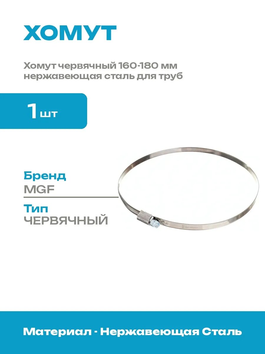 Хомут червячный 160-180 мм 9 мм нержавеющий для шланга 1 шт