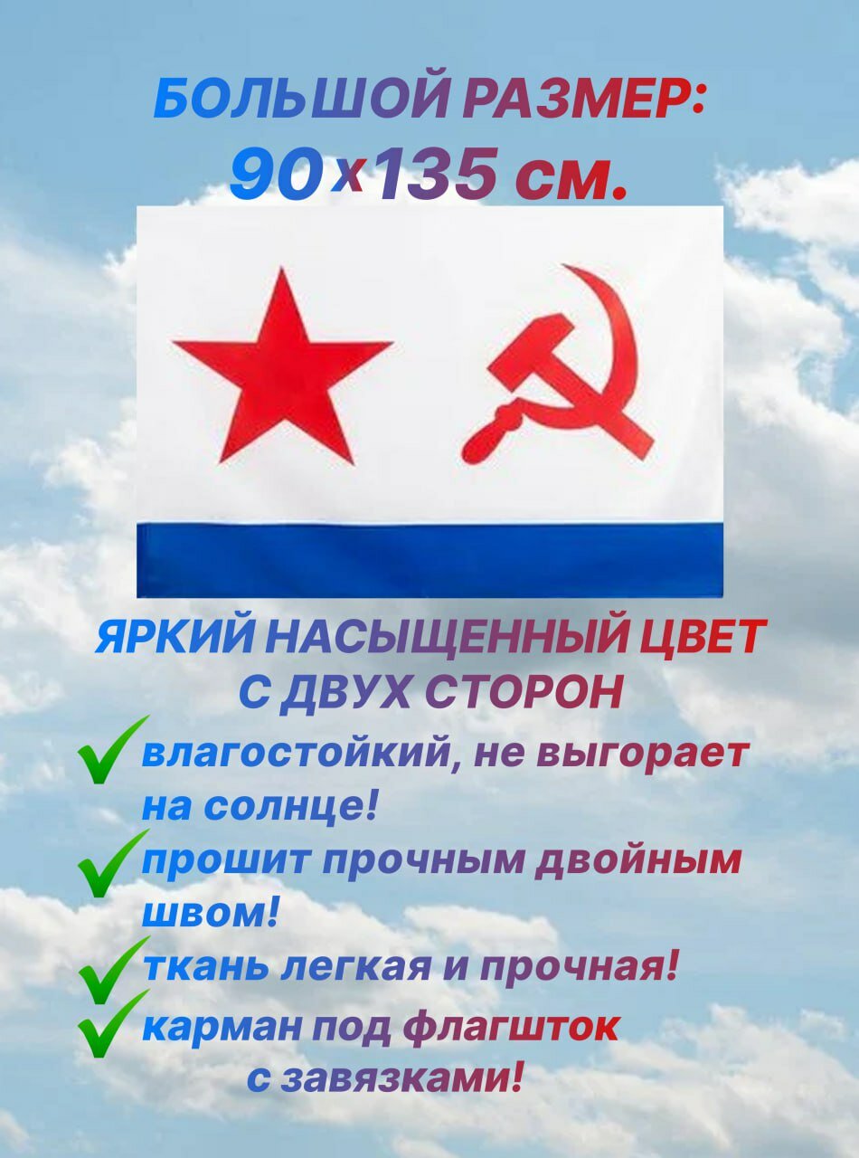 Флаг ВМФ СССР, большой размер 90х135 см, для дома и улицы с карманом под флагшток