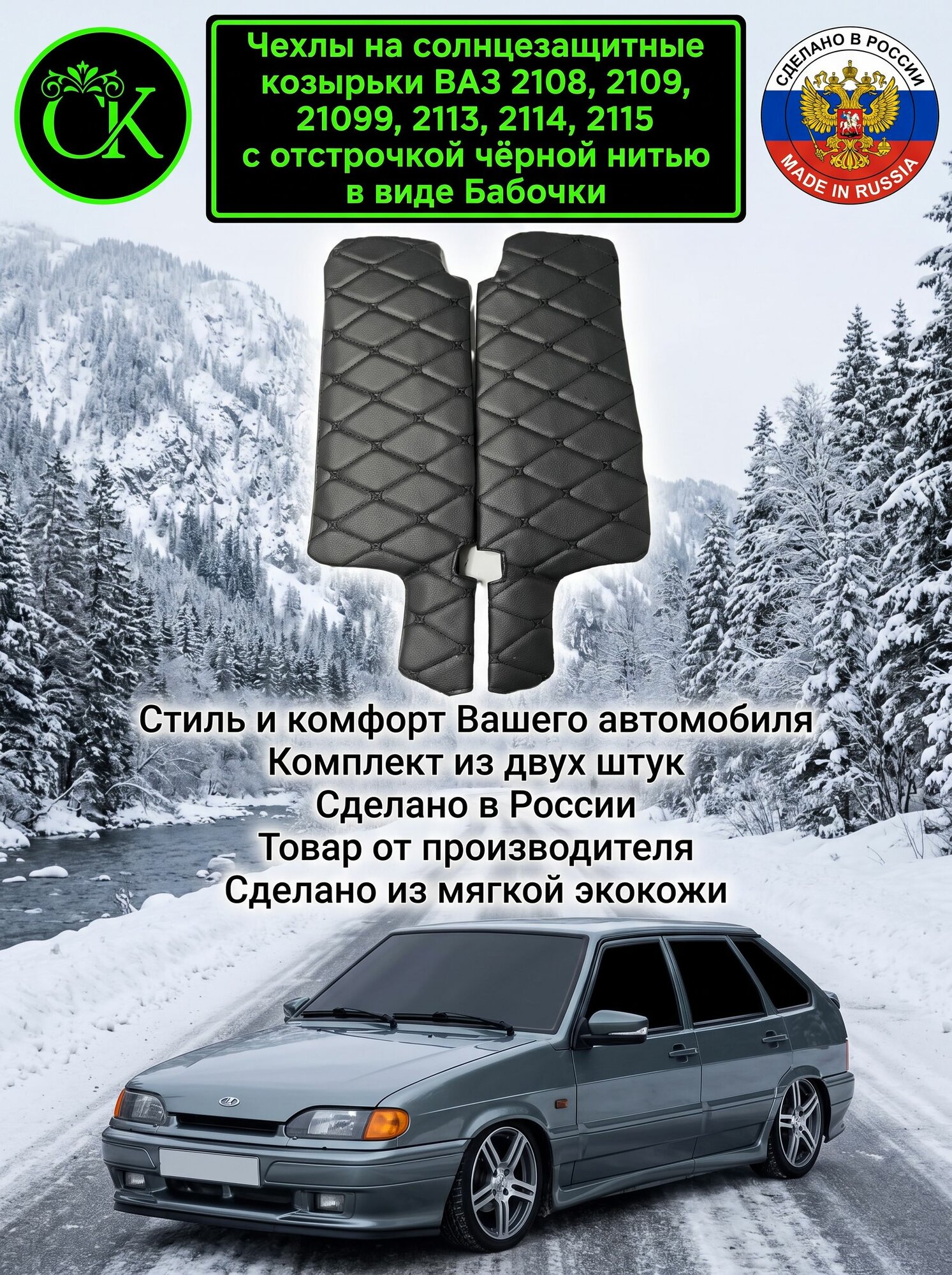Чехлы на солнцезащитные козырьки ВАЗ 2108, 2109, 21099, 2113, 2114, 2115 в ромб чёрной нитью в виде Бабочки
