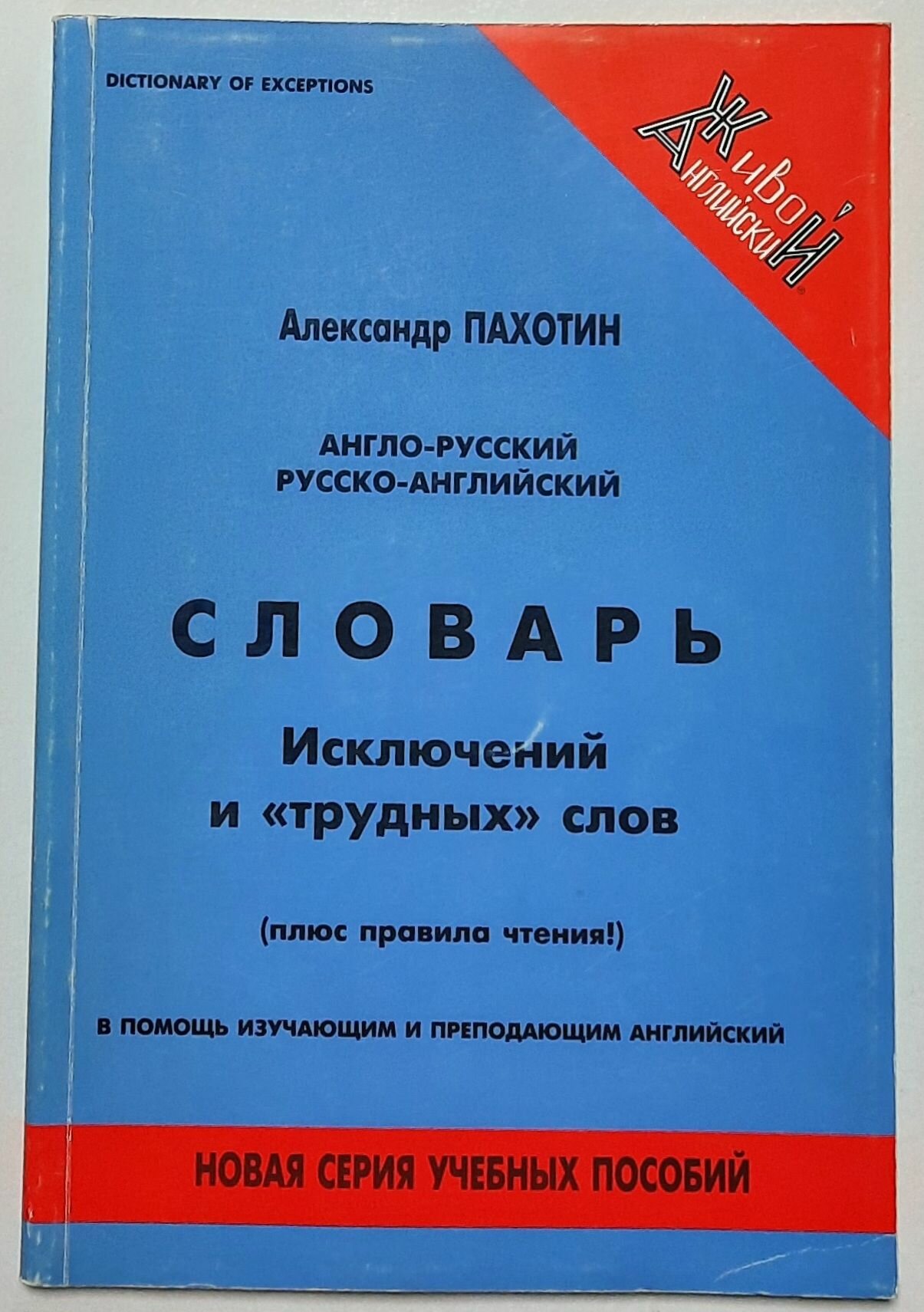 Англо-русский, русско-английский словарь исключений, заимствований и "трудных" слов английского языка (с правилами чтения)