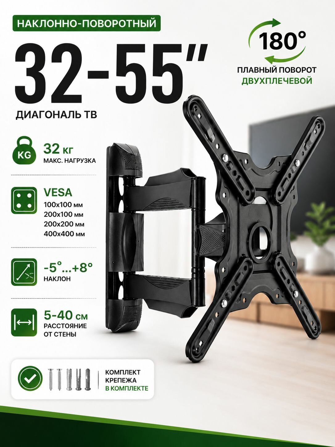 Кронштейн для телевизора настенный поворотно-наклонный 3255", VESA 100100400400, до 32 кг