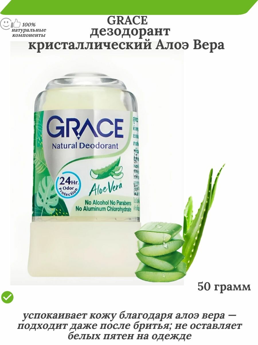 Grace Дезодорант кристаллический Алоэ Вера (Grace Deodorant, Aloe Vera) 50 g
