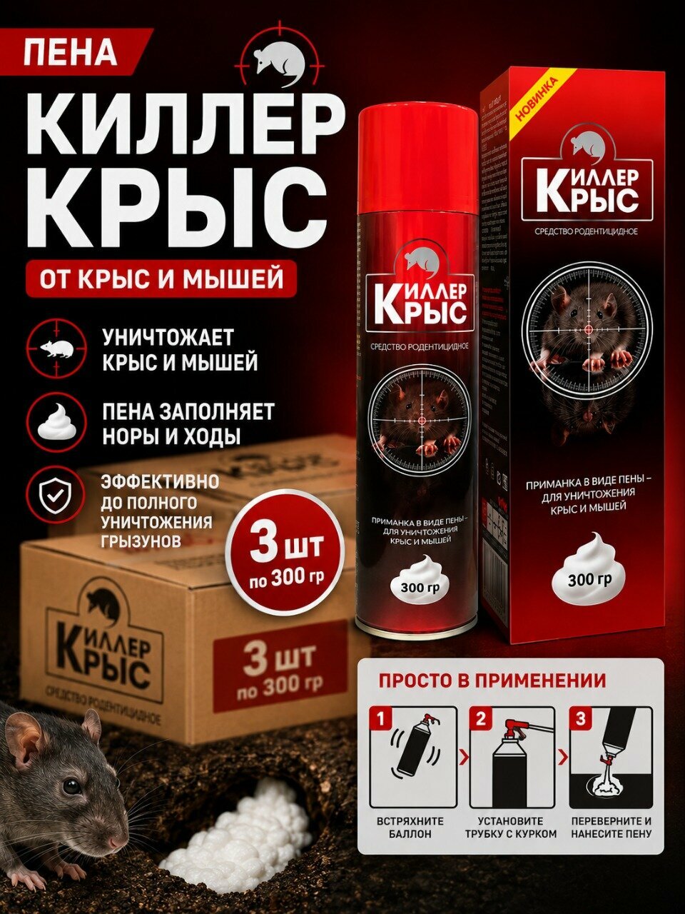 Пена Киллер крыс от крыс и мышей по 300г 3 шт