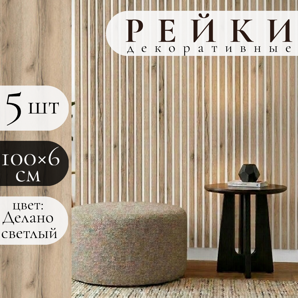 Рейки декоративные, цвет Дуб Делано Светлый, из ЛДСП, размер 100*6, в комплекте 5шт