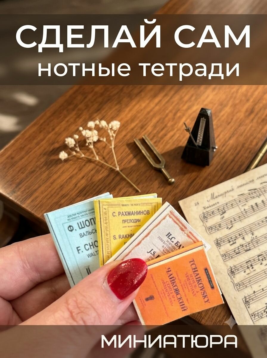 Миниатюра для кукольного домика из бумаги сделай сам нотные тетради