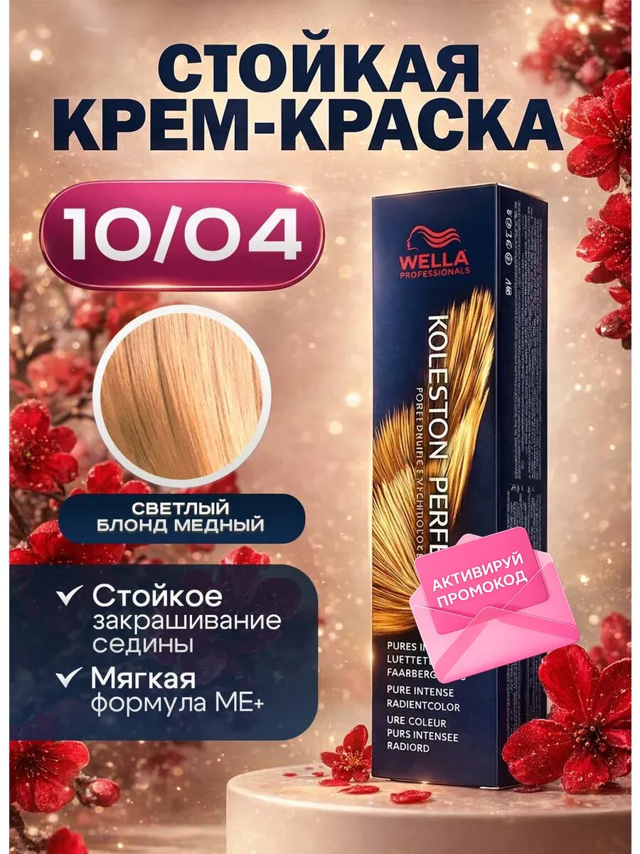 Велла колестон профессиональная краска для волос 10/04 10.04