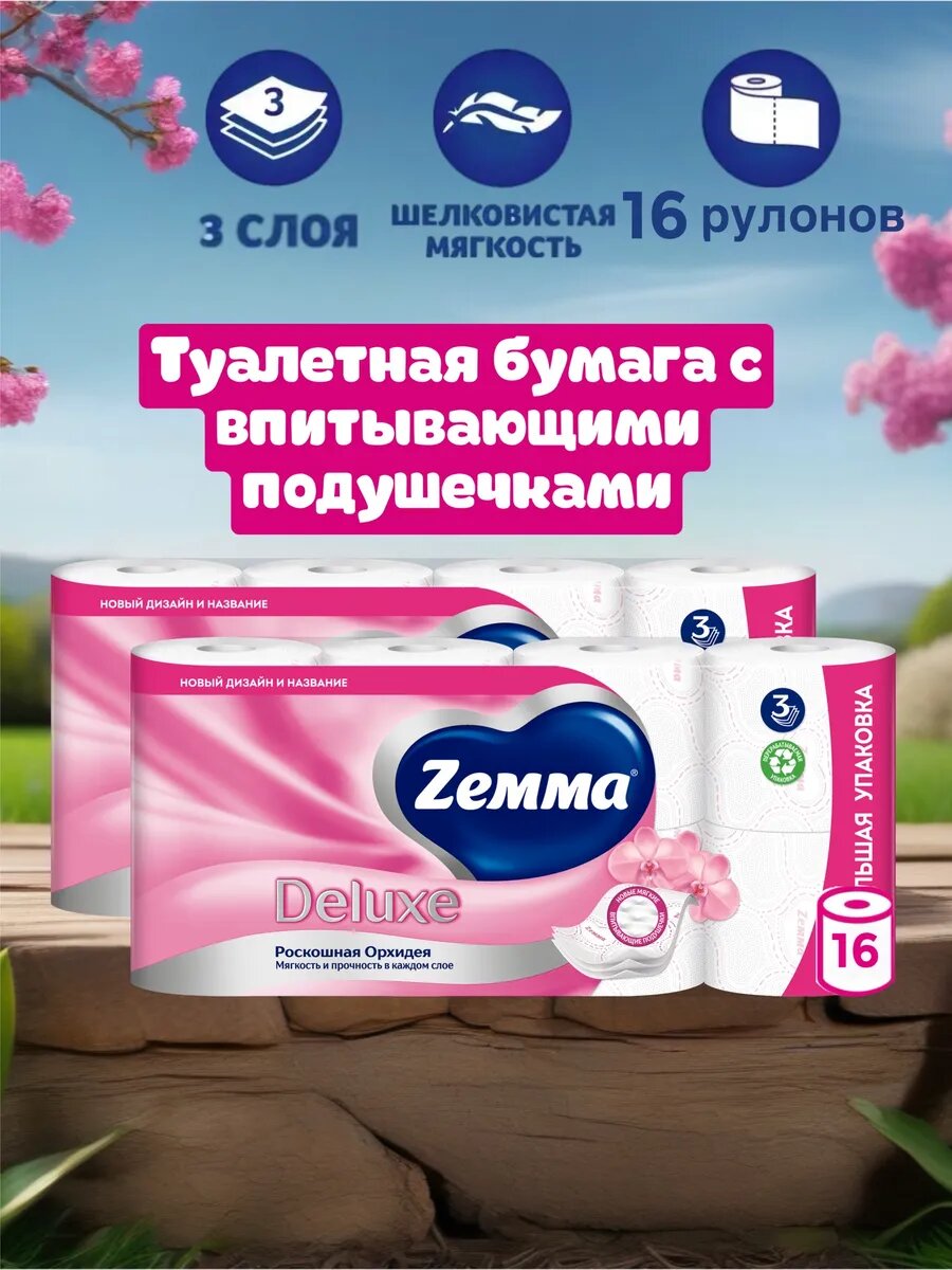 Туалетная бумага Zemma Deluxe, Роскошная орхидея, 3 слоя, 16 рулонов