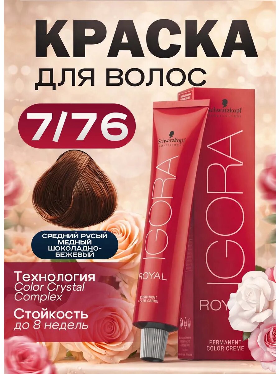 Игора краска для волос профессиональная тона 7. 8. 7/ 8/