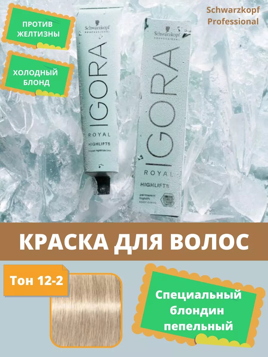 Игора краска для волос профессиональная от желтизны