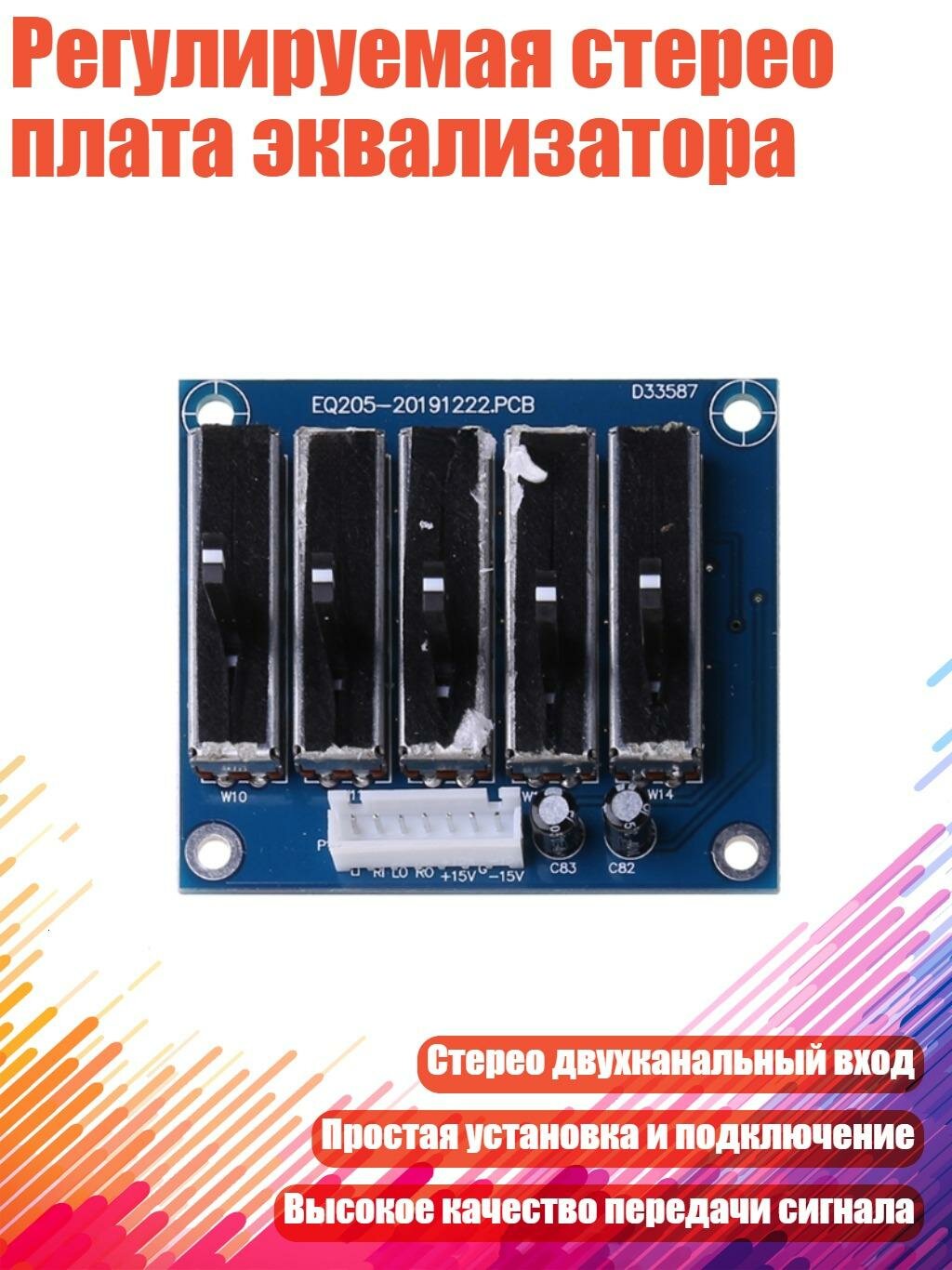 Регулируемая стерео плата эквализатора, 5 пунктов