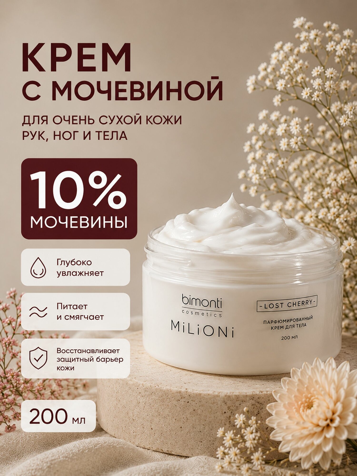 Крем для тела с мочевиной 10% парфюмированный