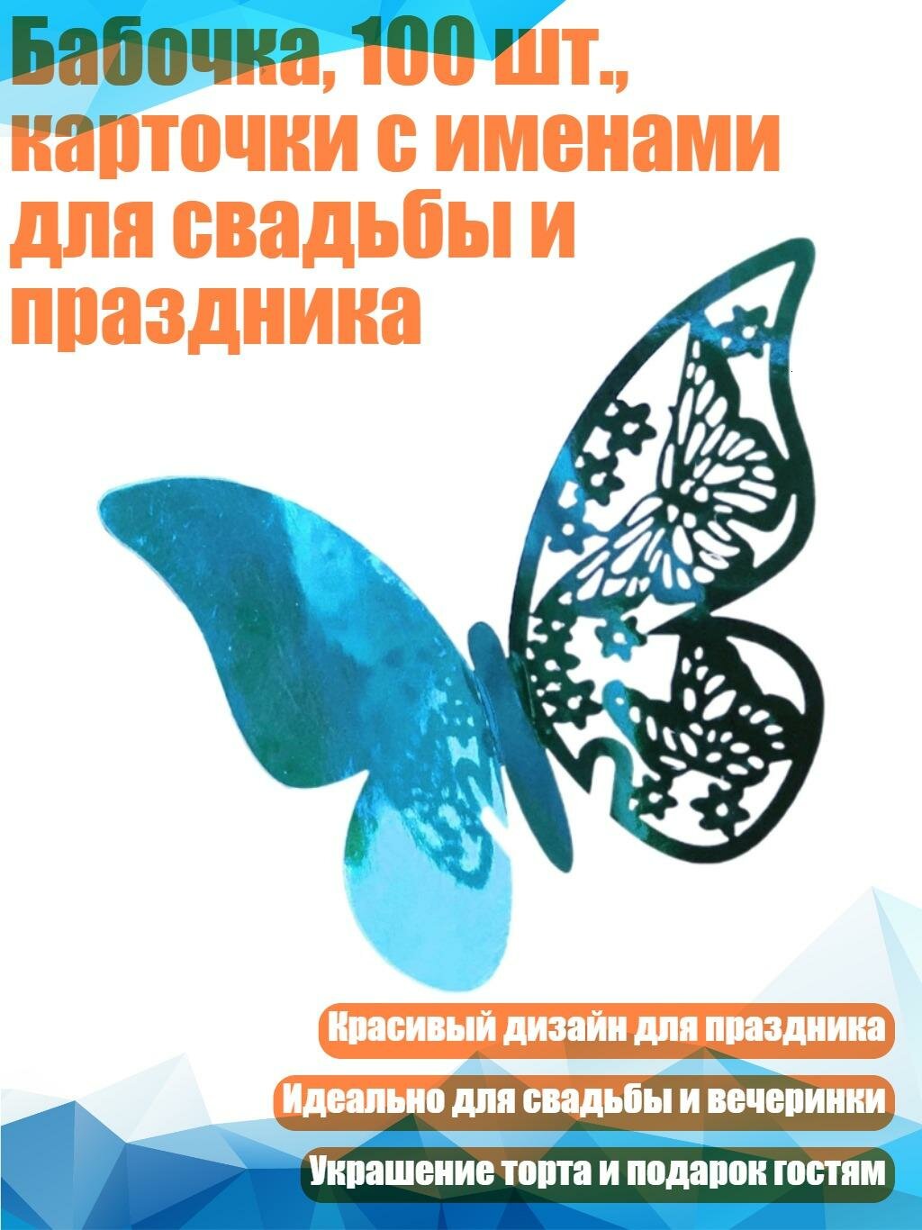 Бабочка, 100 шт, карточки с именами для свадьбы и праздника, Отражающий синий